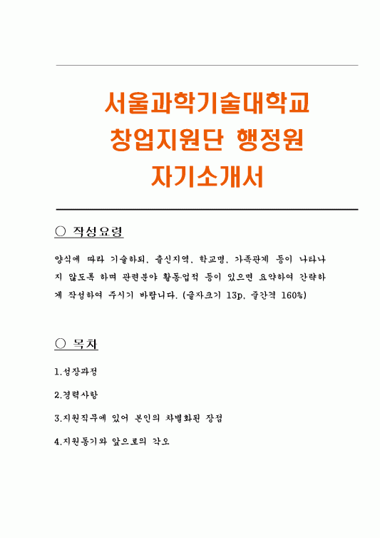서울과학기술대학교 창업지원단 행정원 자기소개서
