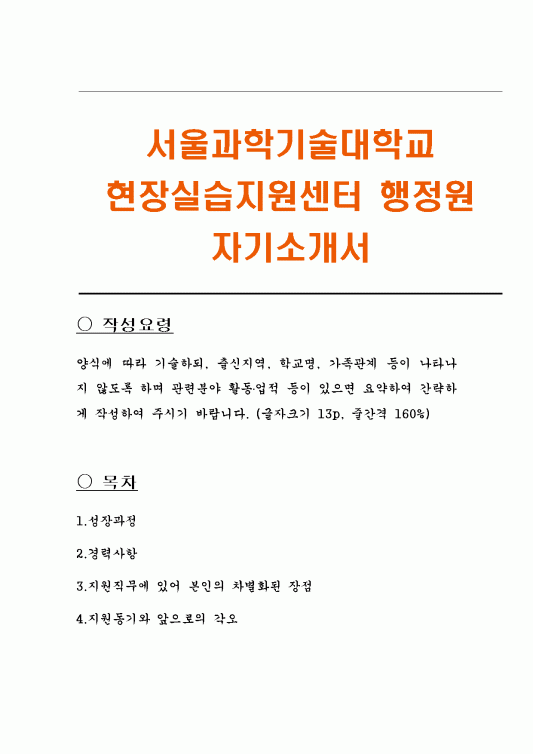 서울과학기술대학교 현장실습지원센터 행정원 자기소개서