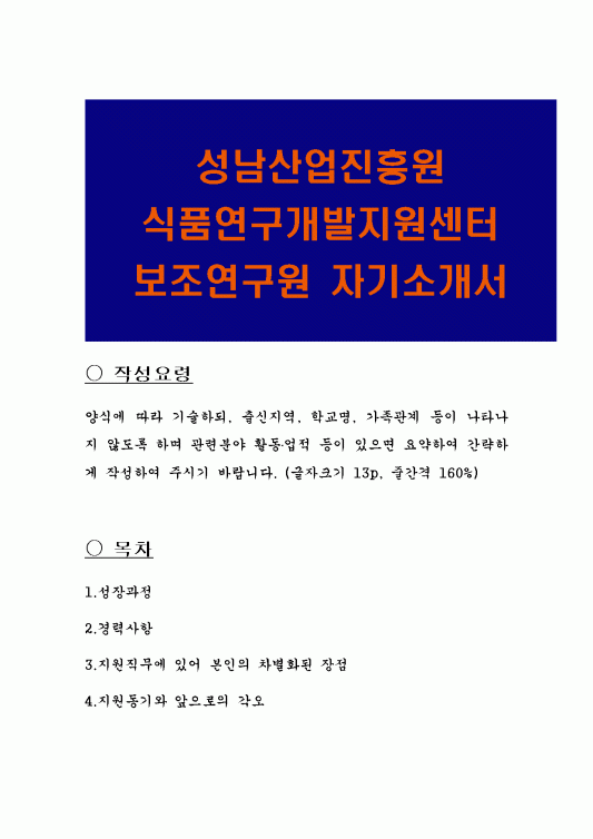 성남산업진흥원 식품연구개발지원센터 보조연구원 자기소개서