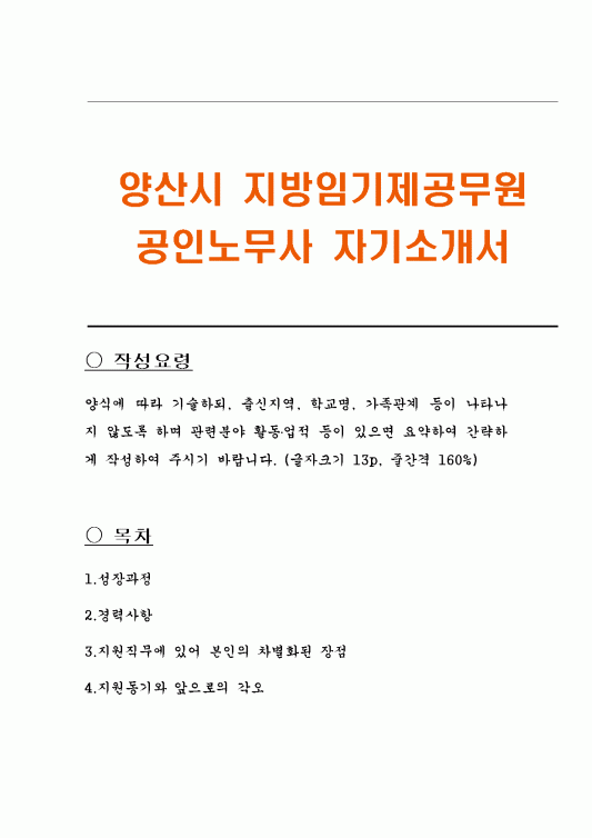 양산시 지방임기제공무원 공인노무사 자기소개서