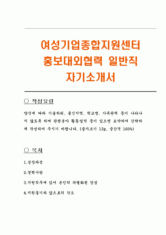 여성기업종합지원센터 홍보대외협력 일반직 자기소개서