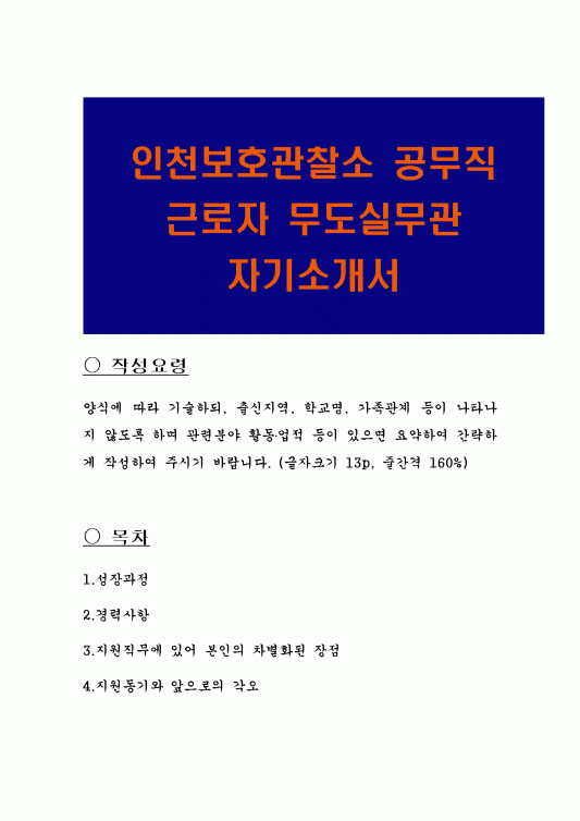 인천보호관찰소 공무직 근로자 무도실무관 자기소개서