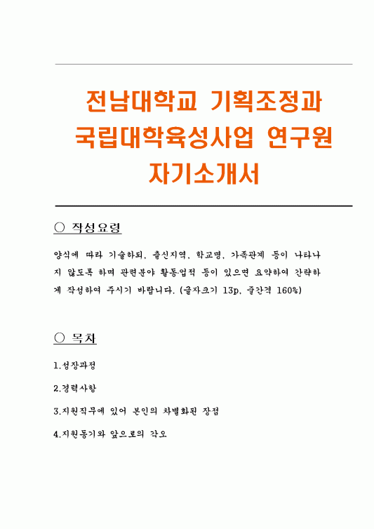 전남대학교 기획조정과 국립대학육성사업 연구원 자기소개서
