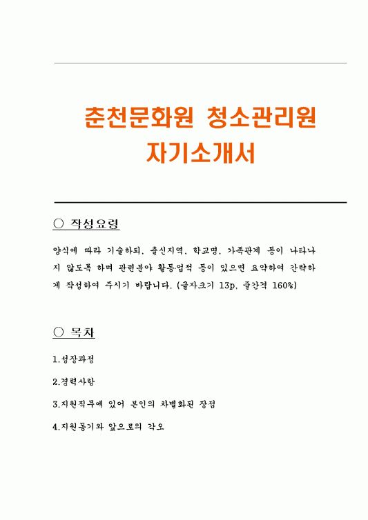 춘천문화원 청소관리원 자기소개서