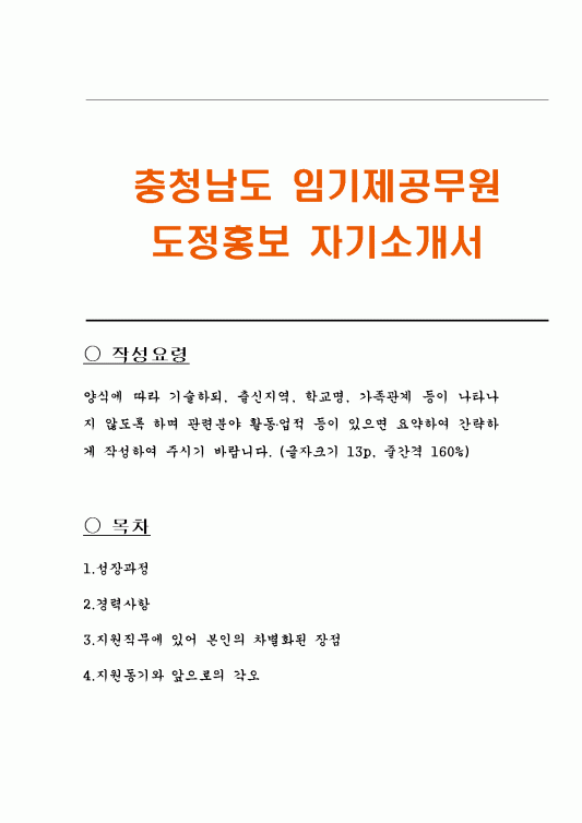 충청남도 임기제공무원 도정홍보 자기소개서