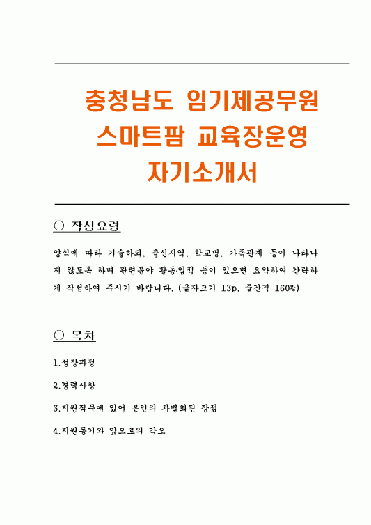 충청남도 임기제공무원 스마트팜 교육장운영 자기소개서