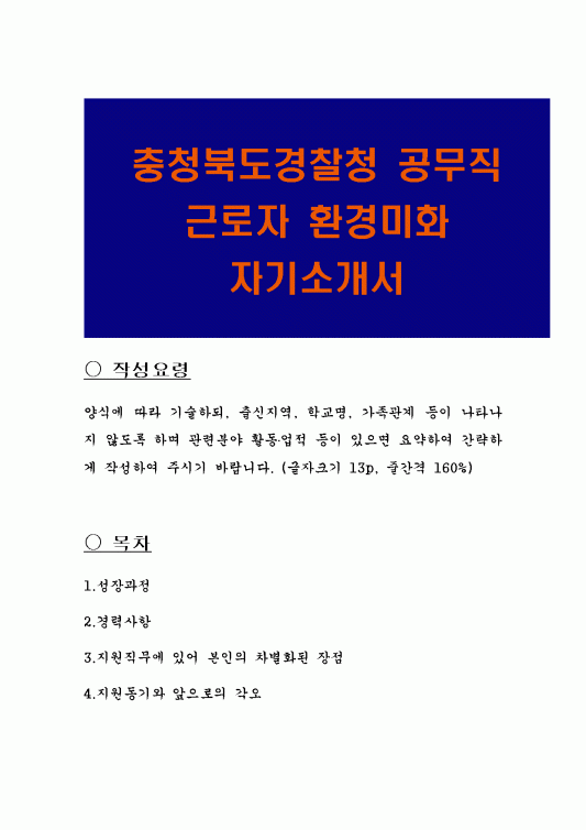 충청북도경찰청 공무직 근로자 환경미화 자기소개서