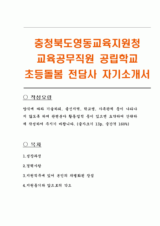 충청북도영동교육지원청 교육공무직원 공립학교 초등돌봄 전담사 자기소개서
