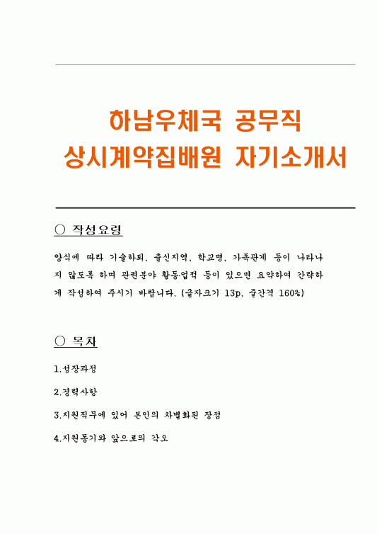 하남우체국 공무직 상시계약집배원 자기소개서