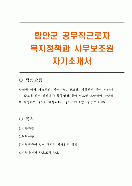 함안군 공무직근로자 복지정책과 사무보조원 자기소개서