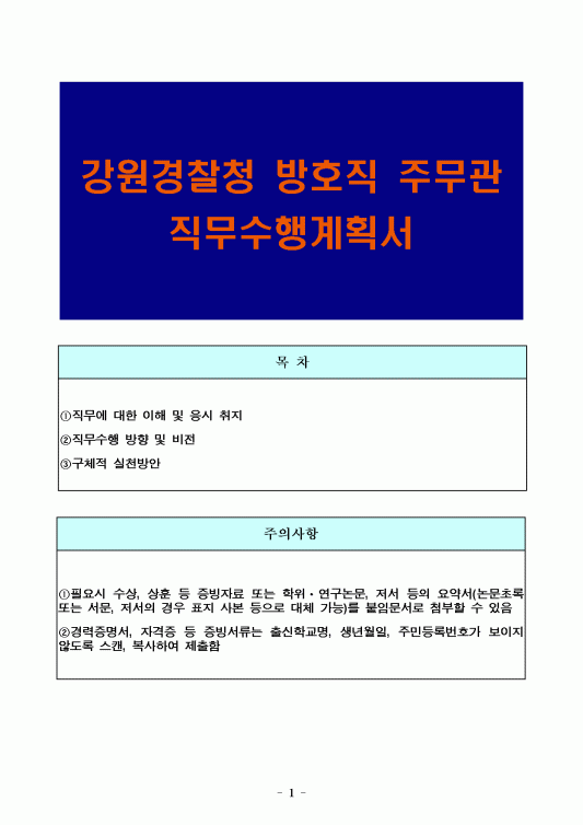 강원경찰청 방호직 주무관 직무수행계획서