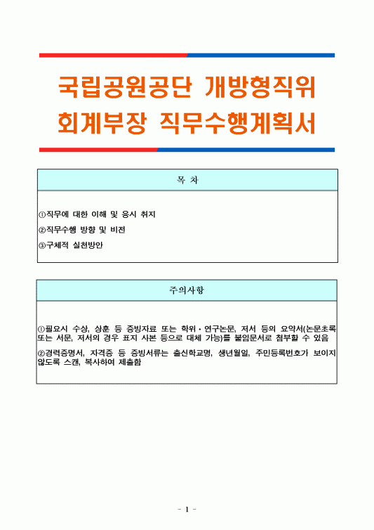 국립공원공단 개방형직위 회계부장 직무수행계획서