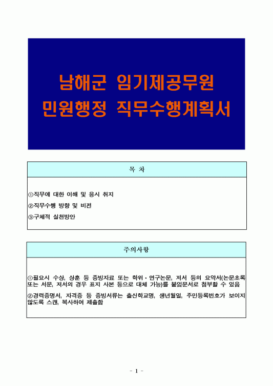 남해군 임기제공무원 민원행정 직무수행계획서