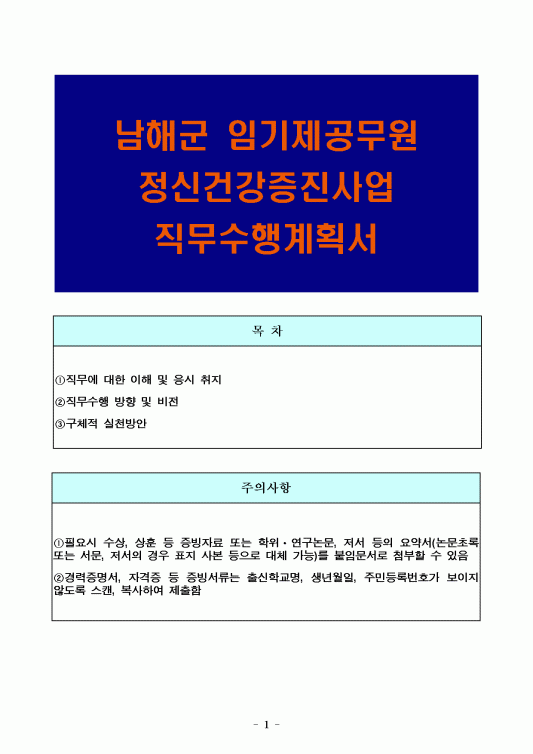 남해군 임기제공무원 정신건강증진사업 직무수행계획서