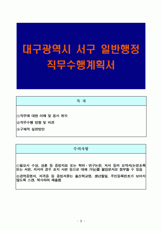 대구광역시 서구 일반행정 직무수행계획서