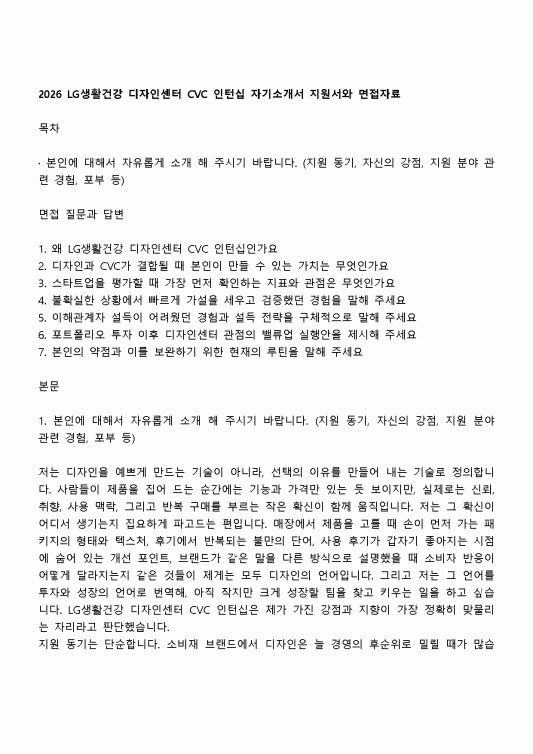 2026 LG생활건강 디자인센터 CVC 인턴십 자기소개서 지원서와 면접자료