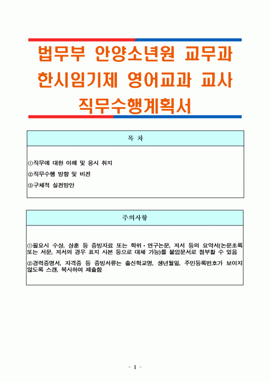 법무부 안양소년원 교무과 한시임기제 영어교과 교사 직무수행계획서