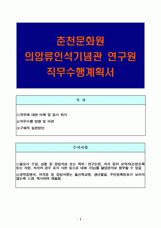 춘천문화원 의암류인석기념관 연구원 직무수행계획서