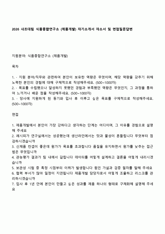2026 사조대림 식품종합연구소 (제품개발) 자기소개서 자소서 및 면접질문답변