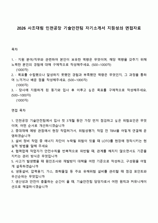 2026 사조대림 인천공장 기술안전팀 자기소개서 지원성솨 면접자료