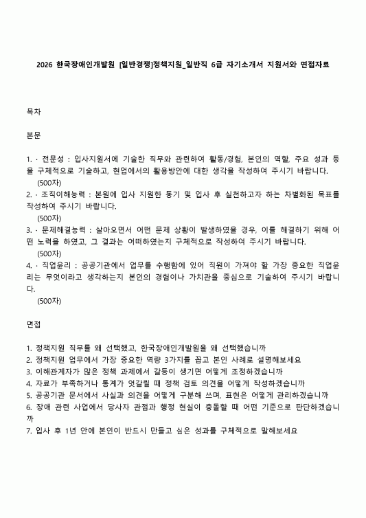 2026 한국장애인개발원 [일반경쟁]정책지원_일반직 6급 자기소개서 지원서와 면접자료