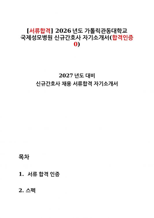 2027대비 국제성모병원 2026년도 가톨릭관동대학교 국제성모병원 신규간호사 자기소개서(인증0, 스펙0)