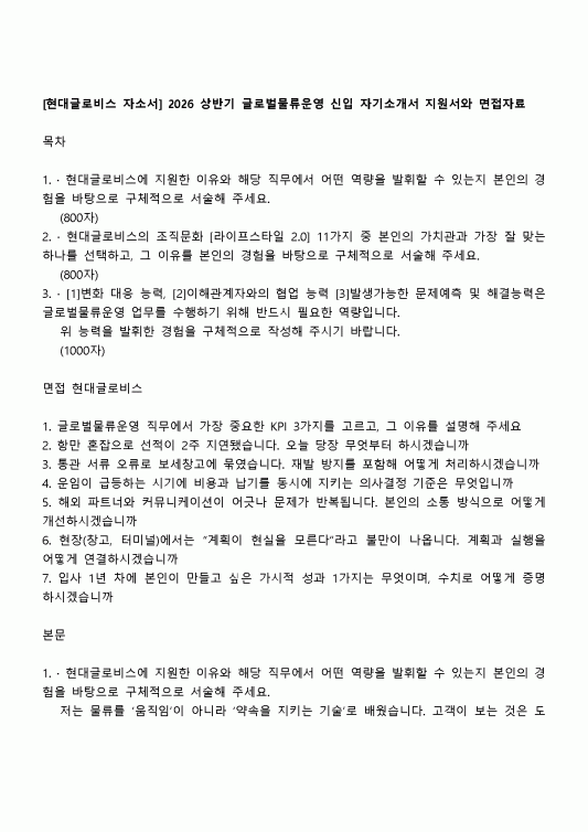 [현대글로비스 자소서] 2026 상반기 글로벌물류운영 신입 자기소개서 지원서와 면접자료