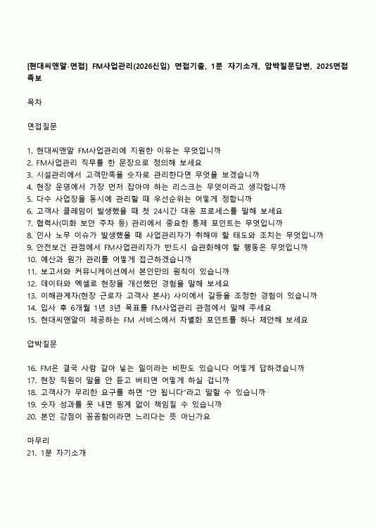 [현대씨앤알-면접] FM사업관리(2026신입) 면접기출, 1분 자기소개, 압박질문답변, 2025면접족보