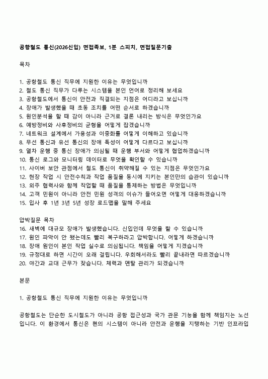 공항철도 통신(2026신입) 면접족보, 1분 스피치, 면접질문기출