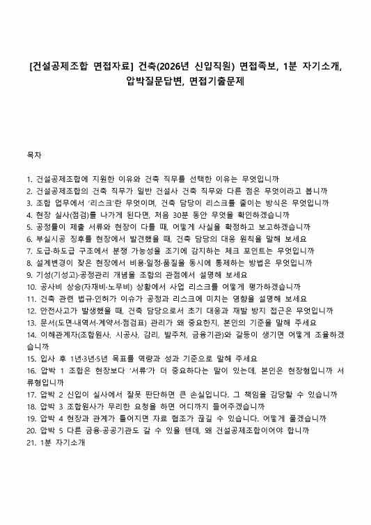 [건설공제조합 면접자료] 건축(2026년 신입직원) 면접족보, 1분 자기소개, 압박질문답변, 면접기출문제