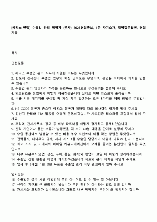 [쎄믹스-면접] 수출입 관리 담당자 (본사) 2025면접족보, 1분 자기소개, 압박질문답변, 면접기출