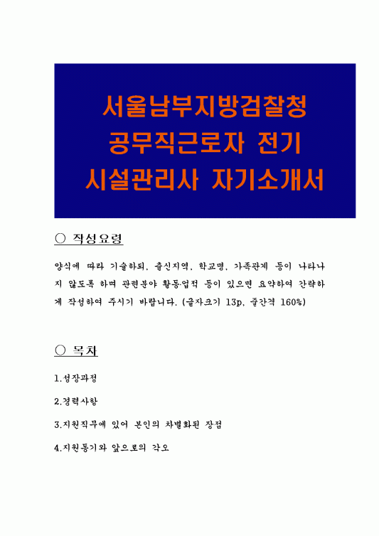 서울남부지방검찰청 공무직근로자 전기 시설관리사 자기소개서