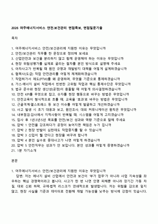 2026 여주에너지서비스 안전
