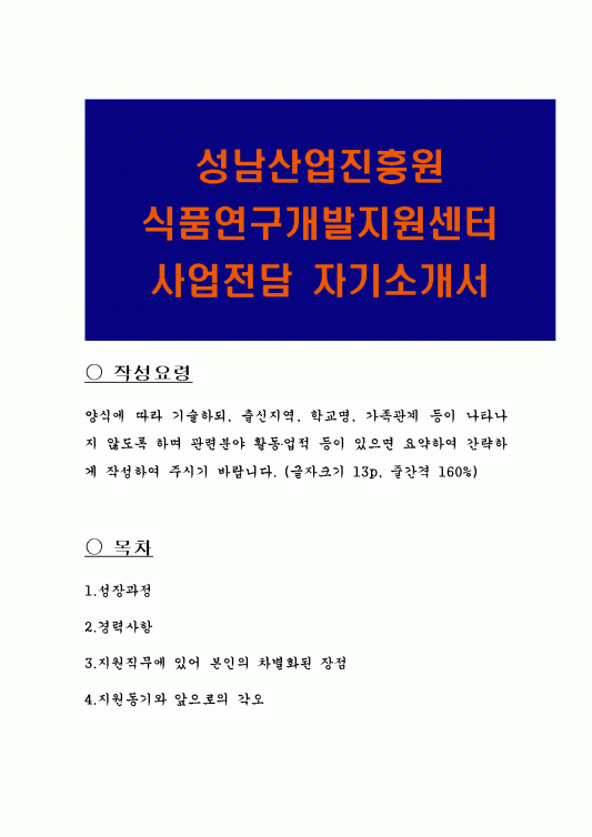 성남산업진흥원 식품연구개발지원센터 사업전담 자기소개서