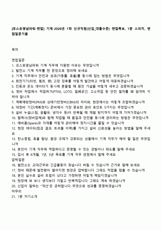 [코스포영남파워-면접] 기계-2026년 1차 신규직원(신입_대졸수준) 면접족보, 1분 스피치, 면접질문기출