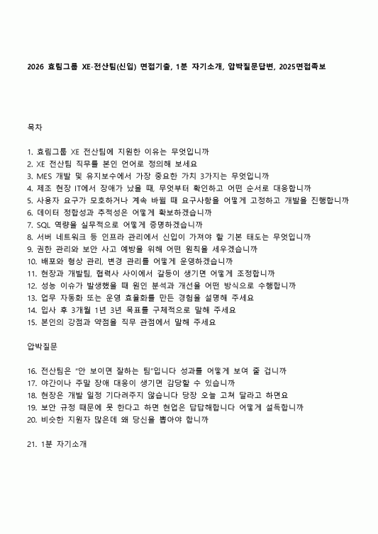 2026 효림그룹 XE-전산팀(신입) 면접기출, 1분 자기소개, 압박질문답변, 2025면접족보