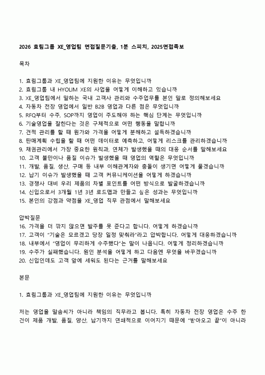 2026 효림그룹 XE_영업팀 면접질문기출, 1분 스피치, 2025면접족보