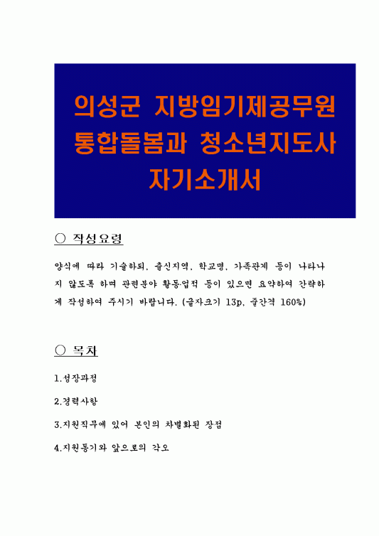 의성군 지방임기제공무원 통합돌봄과 청소년지도사 자기소개서