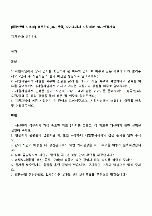 [태광산업 자소서] 생산관리(2026신입) 자기소개서 지원서와 2025면접기출