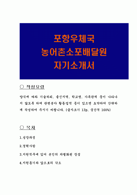 포항우체국 농어촌소포배달원 자기소개서