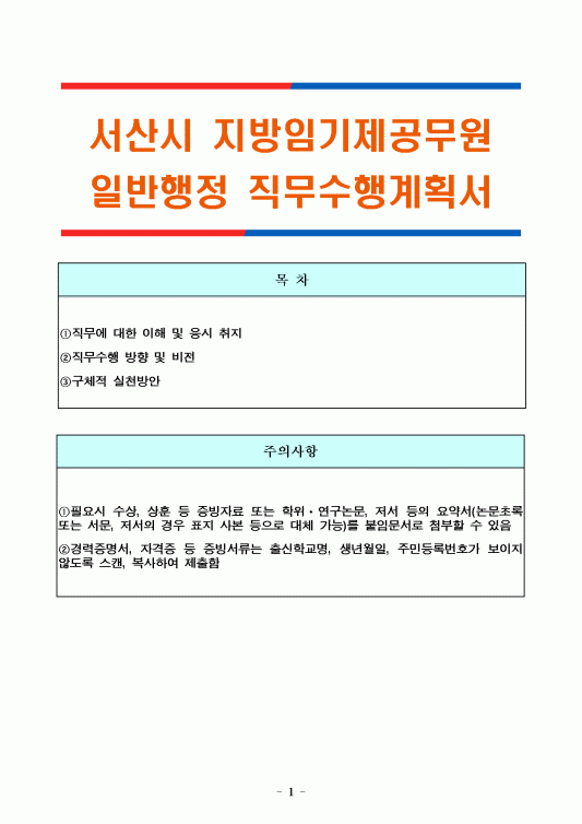 서산시 지방임기제공무원 일반행정 직무수행계획서