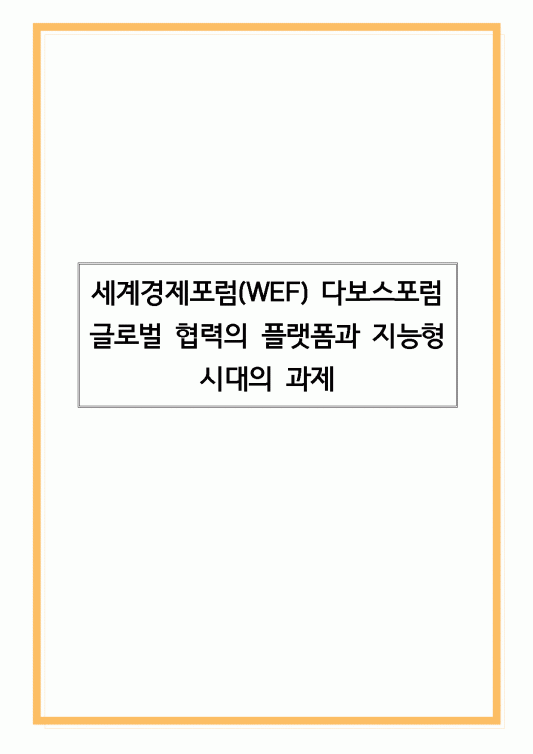 세계경제포럼(WEF) 다보스포럼 글로벌 협력의 플랫폼과 지능형 시대의 과제
