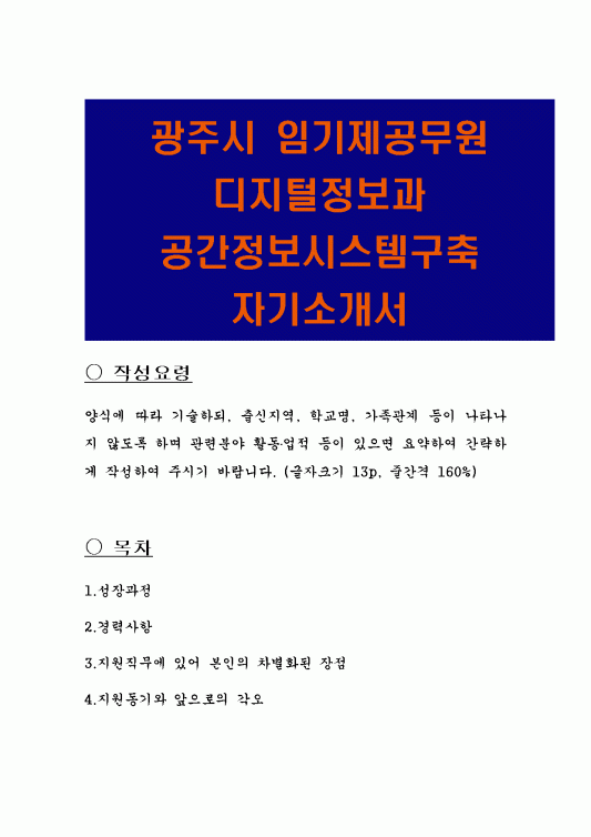 광주시 임기제공무원 디지털정보과 공간정보시스템구축 자기소개서