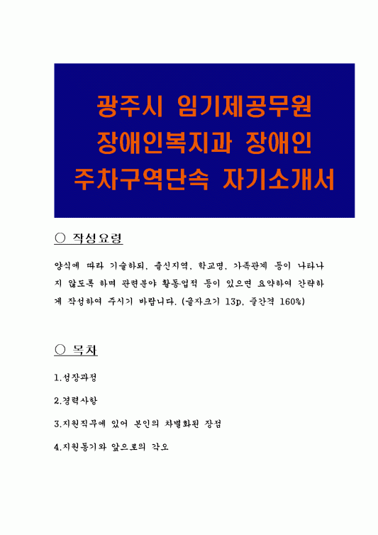 광주시 임기제공무원 장애인복지과 장애인 주차구역단속 자기소개서