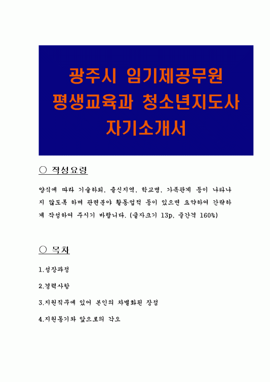 광주시 임기제공무원 평생교육과 청소년지도사 자기소개서
