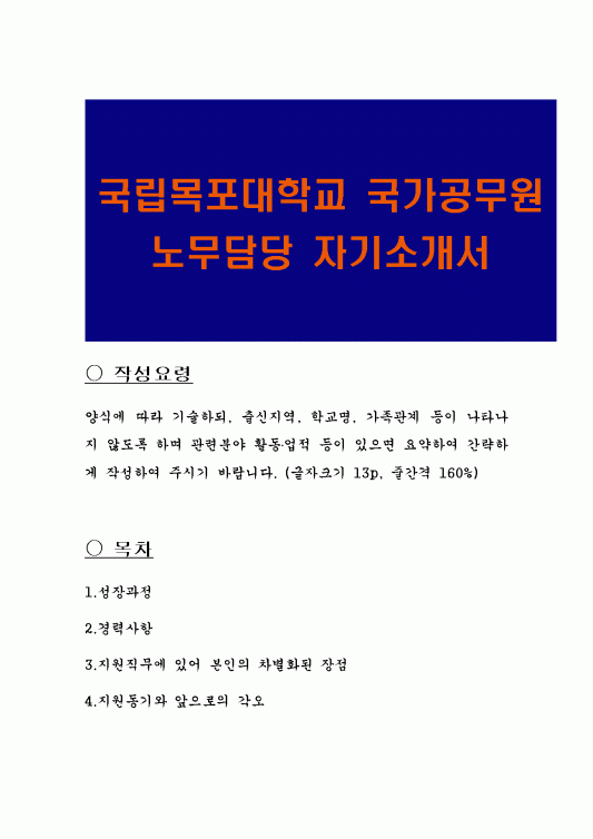 국립목포대학교 국가공무원 노무담당 자기소개서