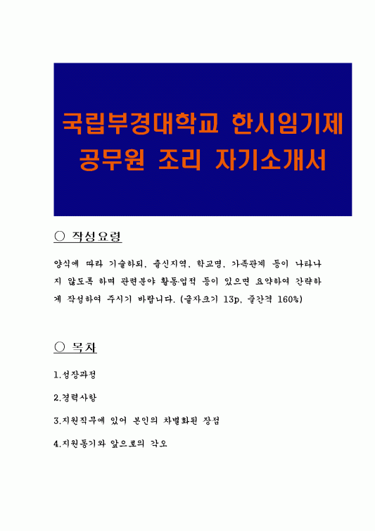국립부경대학교 한시임기제 공무원 조리 자기소개서