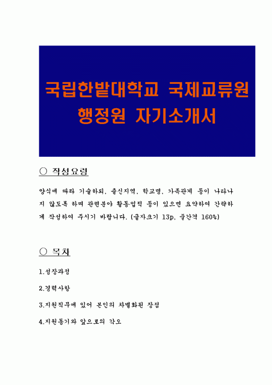 국립한밭대학교 국제교류원 행정원 자기소개서