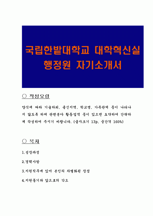 국립한밭대학교 대학혁신실 행정원 자기소개서