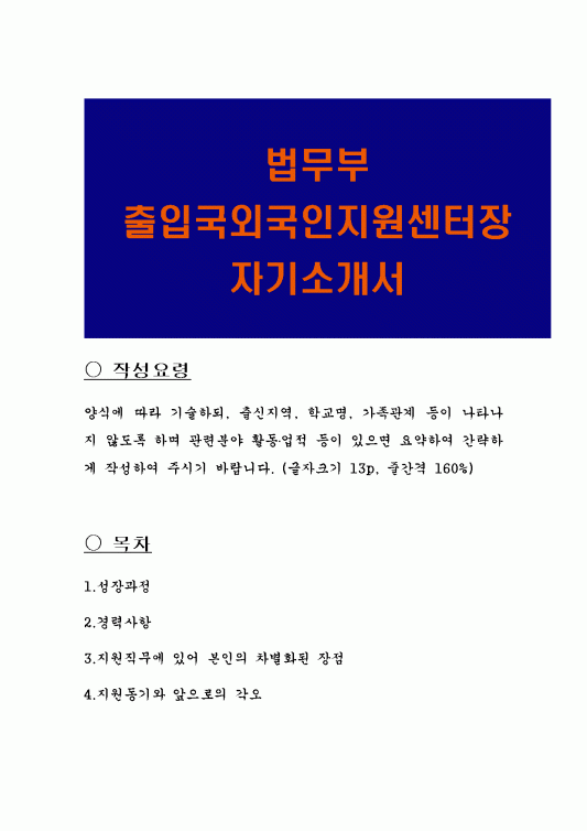 법무부 출입국외국인지원센터장 자기소개서